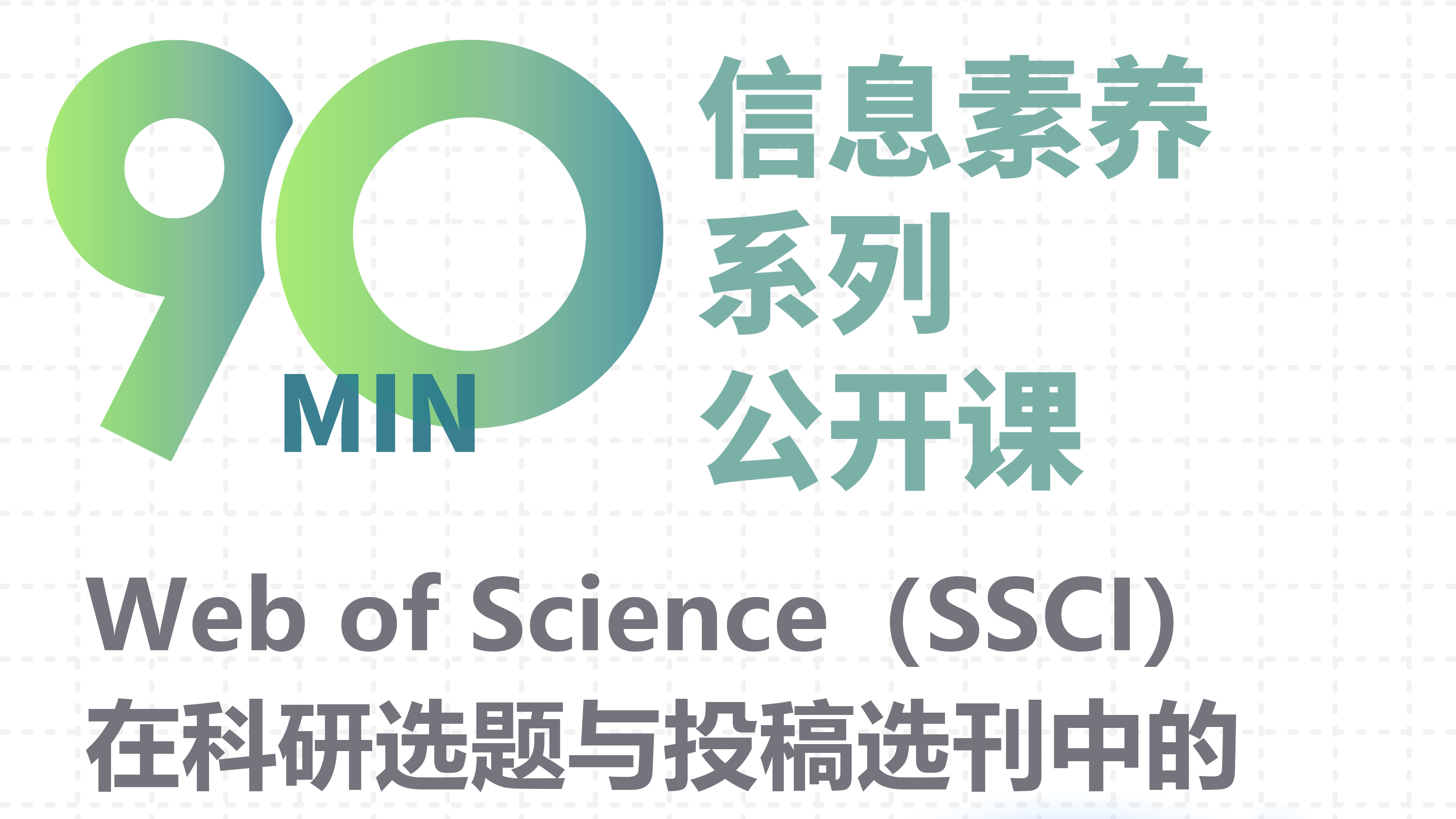 Web of Science（SSCI）在科研选题与投稿选刊中的应用 | 西索文景 UNIQUESISU