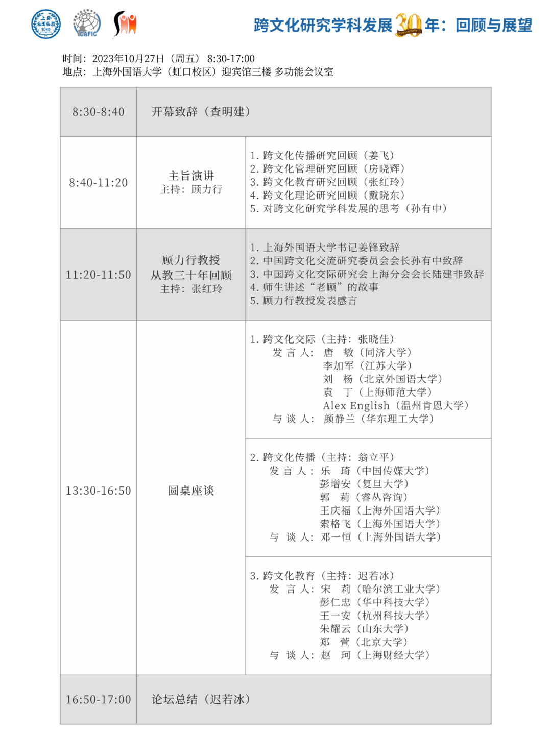 跨文化研究学科发展三十年：回顾与展望研讨会 | 西索文景 UNIQUESISU
